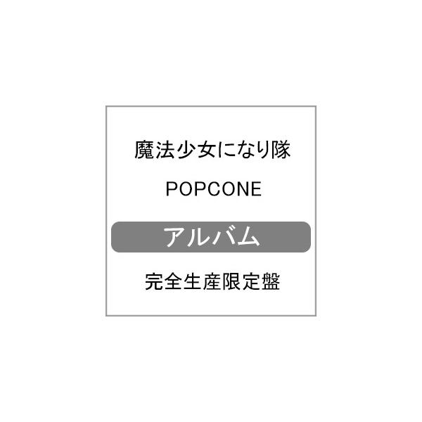 ◆品　番：SRCL-11280/1◆発売日：2019年09月25日発売◆出荷目安：５〜１０日◆完全生産限定盤/オリジナルラバーバンド付◆※先着特典：魔法少女になり隊・オリジナルロゴステッカー(Type-B)は終了いたしました。◆ポップコーン...