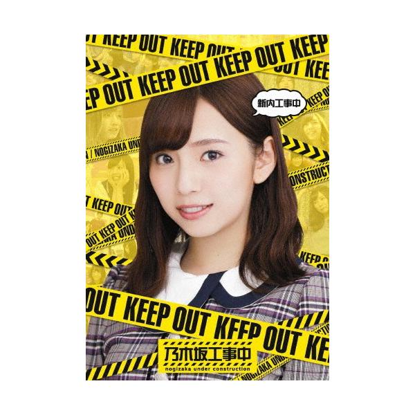 ◆品　番：SRXW-11◆発売日：2020年06月03日発売◆出荷目安：５〜１０日◆種類:Blu-ray◆※先着特典：『新内工事中』 オリジナルポストカードは終了致しました。◆シンウチコウジチュウ