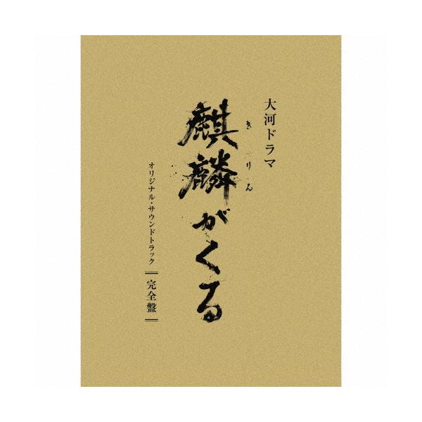 ◆品　番：SICX-30090/5◆発売日：2021年02月24日発売◆出荷目安：５〜１０日◆完全生産限定盤/Blu-specCD2/ブックレット付/縦長ボックス仕様◆エヌエイチケイタイガドラマキリンガクルオリジナルサウンドトラックカンゼンバン