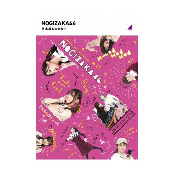 ◆品　番：SRXW-43◆発売日：2021年08月18日発売◆出荷目安：５〜１０日◆種類:Blu-ray◆※先着特典：オリジナルポストカード(「乃木坂ものまね中」絵柄)は終了致しました。◆ノギザカモノマネチュウ