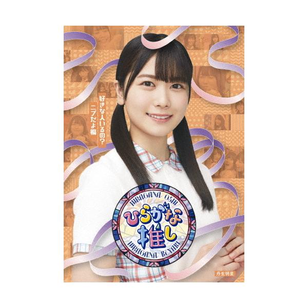 ◆品　番：SRXW-46◆発売日：2022年01月01日発売◆出荷目安：５〜１０日◆種類:Blu-ray◆※先着特典：オリジナルポストカード(好きな人いるの？ニブだよ編)は終了致しました。◆ヒラガナオシスキナヒトイルノニブダヨヘン