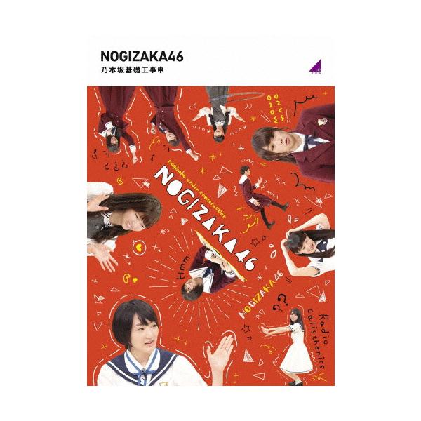 ◆品　番：SRXW-50◆発売日：2022年01月26日発売◆出荷目安：５〜１０日◆種類:Blu-ray◆※先着特典：ポストカード(乃木坂基礎工事中絵柄)は終了致しました。◆ノギザカキソコウジチュウ