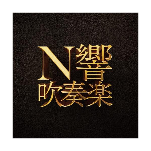 ◆品　番：SICX-30139/40◆発売日：2022年04月06日発売◆出荷目安：１〜２週間◆Blu-spec CD2◆エヌキョウスイソウガク