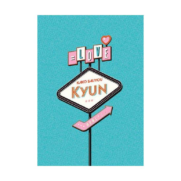 ◆品　番：VVXL-120/4◆発売日：2023年01月25日発売◆出荷目安：５〜１０日◆種類:Blu-ray◆完全生産限定盤/特典ディスク(Blu-ray2枚)付/三方背ケース仕様◆カコサイジョウキュン