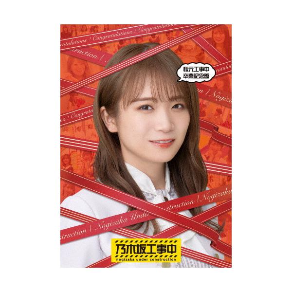 ◆品　番：SRXW-61◆発売日：2023年07月05日発売◆出荷目安：５〜１０日◆種類:Blu-ray◆※先着特典：オリジナルポストカードは終了致しました。◆アキモトコウジチュウソツギョウキネンバン