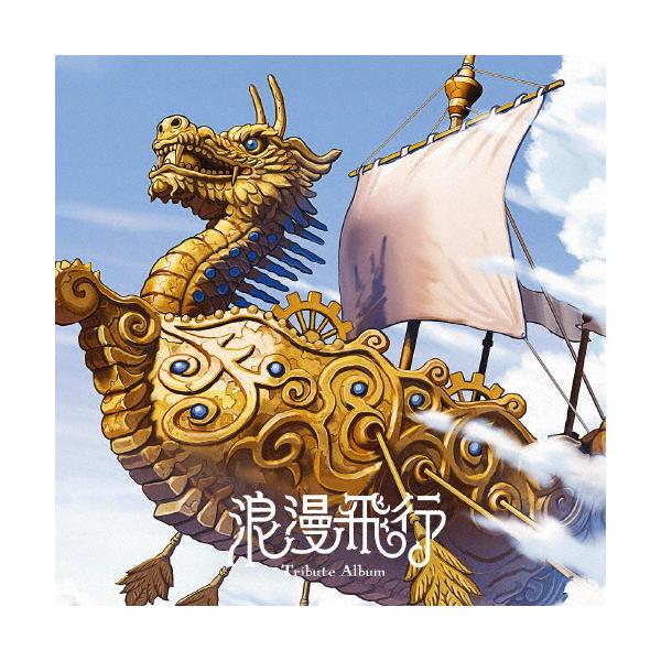 ◆品　番：SRCL-12573◆発売日：2023年08月09日発売◆出荷目安：５〜１０日◆■先着特典：オリジナルJK写ステッカーは終了致しました。◆ロマンヒコウトリビュートアルバム