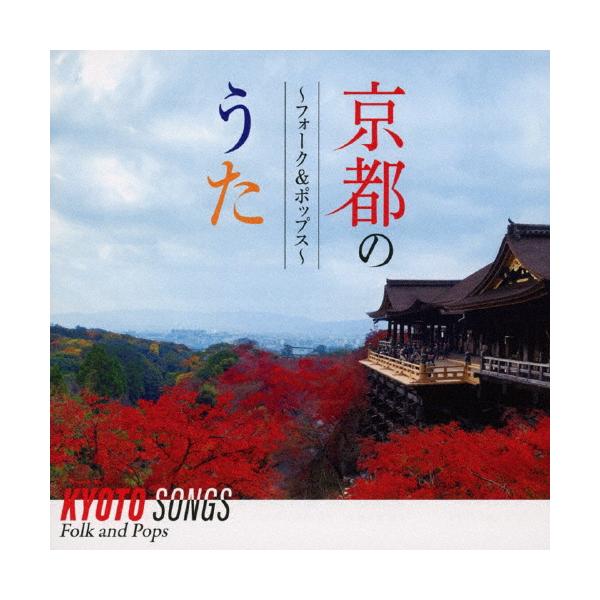 ◆品　番：MHCL-3044◆発売日：2023年08月30日発売◆出荷目安：５〜１０日◆キョウトノウタフォークアンドポップス