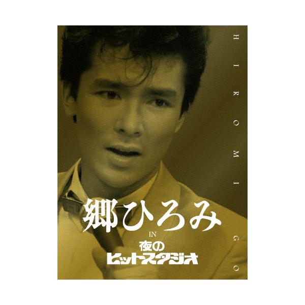 ◆品　番：SRBL-2160/5◆発売日：2023年10月18日発売◆出荷目安：５〜１０日◆完全生産限定盤/豪華ボックス仕様◆ゴウヒロミインヨルノヒットスタジオ