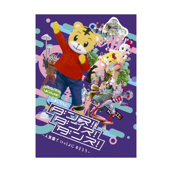 ◆品　番：MHBW-557◆発売日：2024年02月07日発売◆出荷目安：５〜１０日◆シマジロウノワオシマジロウトダンスダンスダンスニンキキョクデイッショニオドロウ