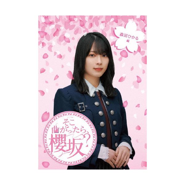 ◆品　番：SRXW-68◆発売日：2024年01月24日発売◆出荷目安：５〜１０日◆種類:Blu-ray◆※先着特典：オリジナルポストカードは終了致しました。◆ソコマガッタラサクラザカモリタヒカルヘン