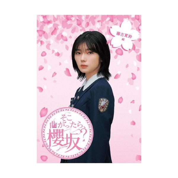 ◆品　番：SRXW-67◆発売日：2024年01月24日発売◆出荷目安：５〜１０日◆種類:Blu-ray◆※先着特典：オリジナルポストカードは終了致しました。◆ソコマガッタラサクラザカフジヨシカリンヘン