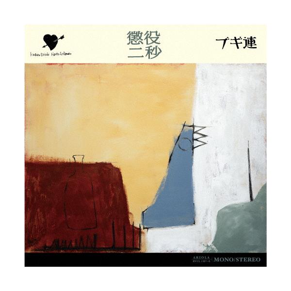 ◆品　番：BVCL-1407/8◆発売日：2024年10月02日発売◆出荷目安：５〜１０日◆ボーナスCD付◆※先着特典：「懲役二秒」オリジナルジャケット絵柄ステッカーは終了致しました。◆チョウエキニビョウ