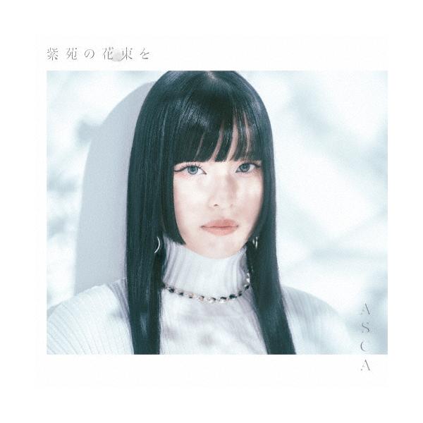 ◆品　番：VVCL-2505◆発売日：2024年06月26日発売◆出荷目安：５〜１０日◆通常盤◆※先着特典：オリジナルポストカード(応援店 ver.）は終了致しました。◆シオンノハナタバヲ