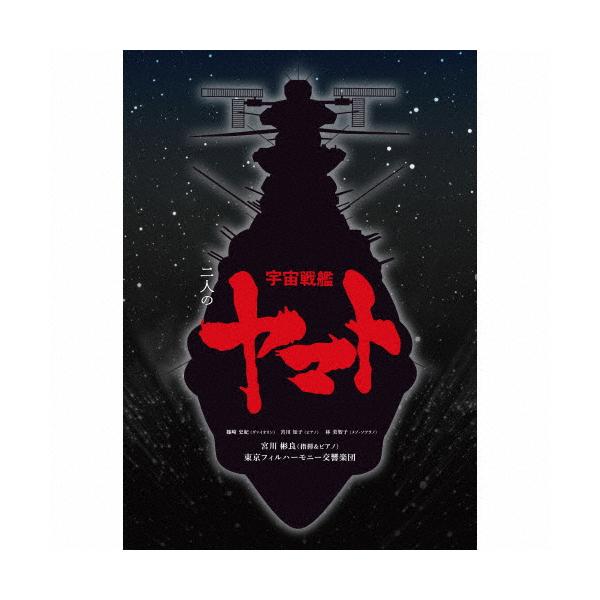 ◆品　番：SICL-10010/1◆発売日：2024年07月24日発売◆出荷目安：５〜１０日◆種類:HybridCD◆完全生産限定盤/オーケストラ・スコア・セット付/縦長ボックス仕様◆フタリノウチュウセンカンヤマト