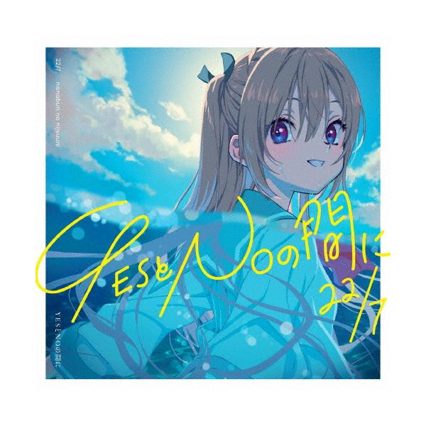 ◆品　番：SRCL-12998/9◆発売日：2024年10月30日発売◆出荷目安：５〜１０日◆期間生産限定盤(2024年12月31日まで)/ATRI盤/Blu-ray Disc付◆■先着特典：オリジナルポストカード（集合写真D／1種）は終了...