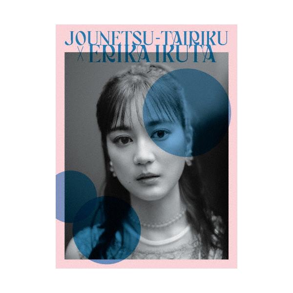 ◆品　番：SRXW-76◆発売日：2025年01月15日発売◆出荷目安：５〜１０日◆種類:Blu-ray◆※先着特典：オリジナルスマホサイズステッカー（応援店 ver.）は終了致しました。◆ジョウネツタイリクイクタエリカ