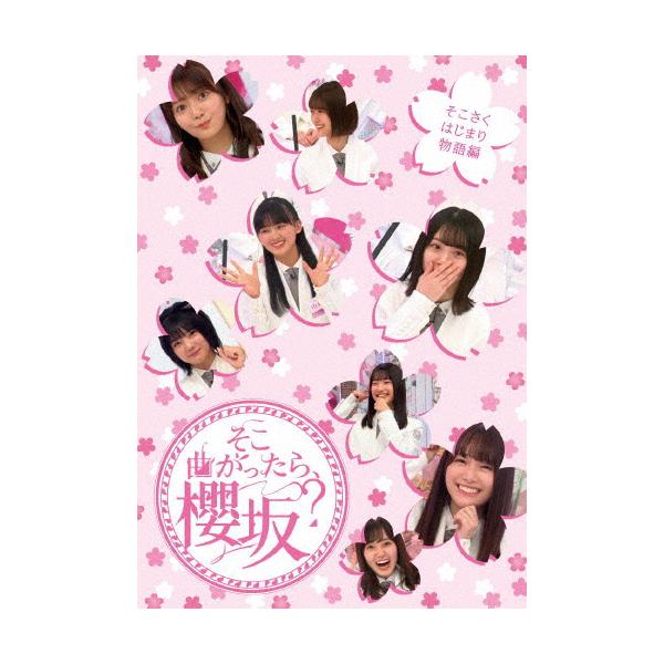 ◆品　番：SRXW-77◆発売日：2024年12月18日発売◆出荷目安：５〜１０日◆種類:Blu-ray◆※先着特典：オリジナルポストカード（そこさくはじまり物語編）は終了致しました。◆ソコマガッタラサクラザカソコサクハジマリモノガタリヘン
