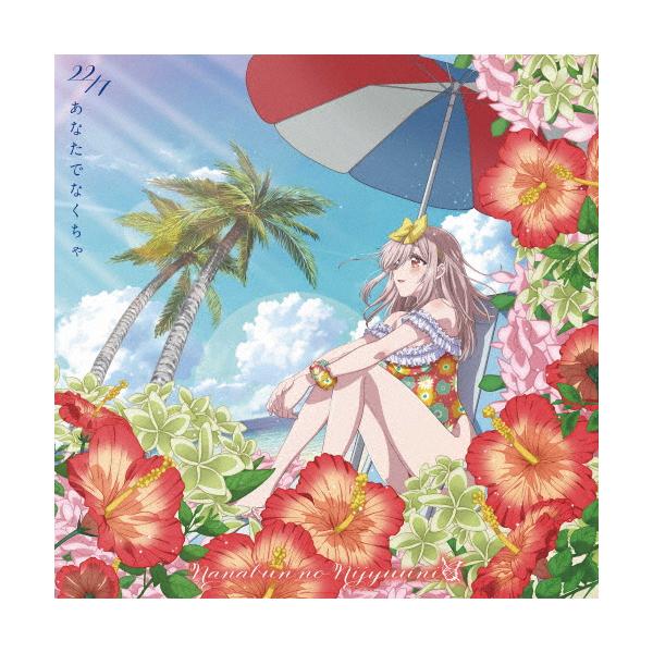 ◆品　番：SRCL-13345/6◆発売日：2025年07月16日発売◆出荷目安：５〜１０日◆期間生産限定盤(2025年12月31日まで)/アニメ盤/Blu-ray Disc付◆※先着特典：オリジナルポストカード（集合写真C）は終了致しまし...