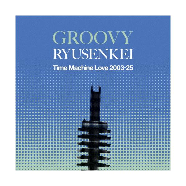 ◆品　番：MHJL-468◆発売日：2025年11月01日発売◆出荷目安：５〜１０日◆※こちらの商品は、【アナログ盤】です。◆グルーヴィーリュウセンケイタイムマシンラブ２００３−２５