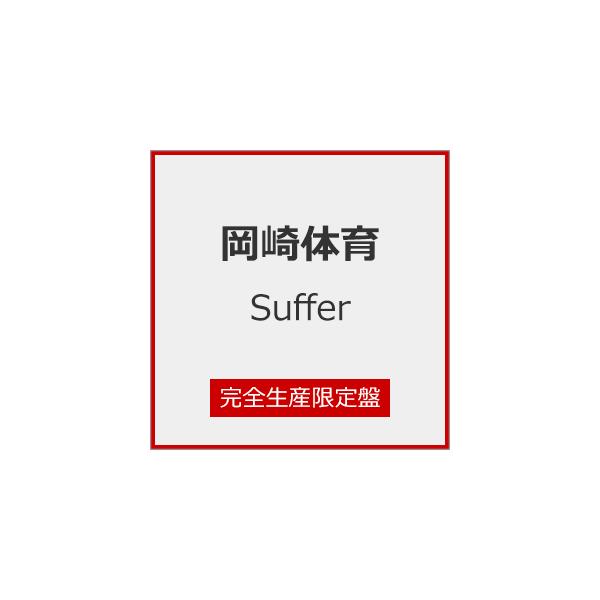 ◆品　番：SECL-3223/4◆発売日：2025年09月10日発売◆出荷目安：５〜１０日◆完全生産限定盤/DVD付/書き下ろしアニメ版権ジャケット+天地空きスリーブ仕様◆サファー/SUFFER