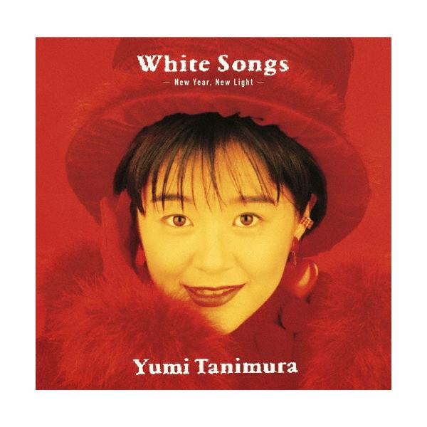 ◆品　番：MHCL-3142◆発売日：2025年11月12日発売◆出荷目安：２〜５日◆※先着特典：オリジナルポストカードは終了致しました。◆ホワイトソングスニューイヤーニューライト/WHITE SONGS -NEW YEAR,NEW LIGHT-