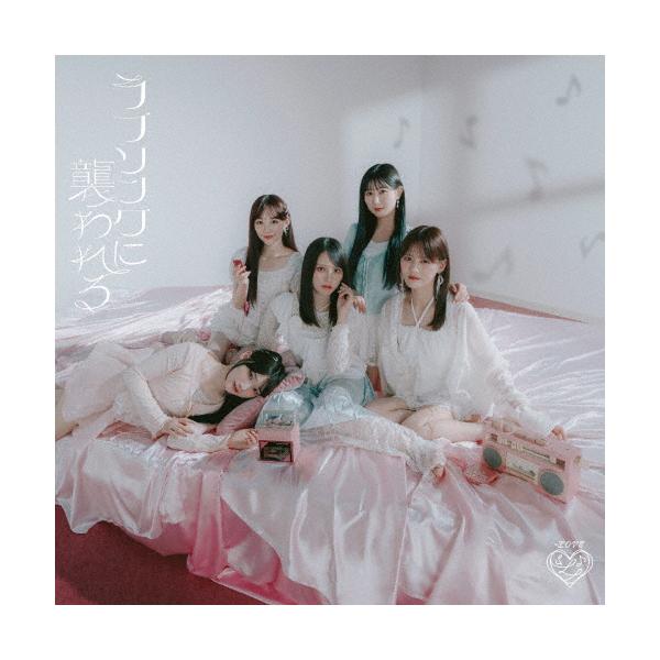 ◆品　番：VVCL-2802/3◆発売日：2025年10月08日発売◆出荷目安：１〜２日◆通常盤/Type B/DVD付◆※Joshinオリジナル特典：オリジナルポストカードは終了致しました。◆ラブソングニオソワレル