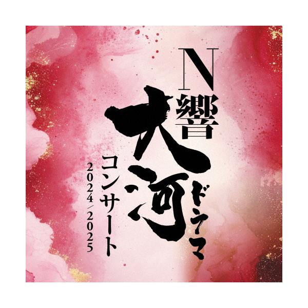 ◆品　番：SICL-30071◆発売日：2025年10月29日発売◆出荷目安：５〜１０日◆Blu-spec CD2◆エヌキョウタイガドラマコンサート２０２４２０２５