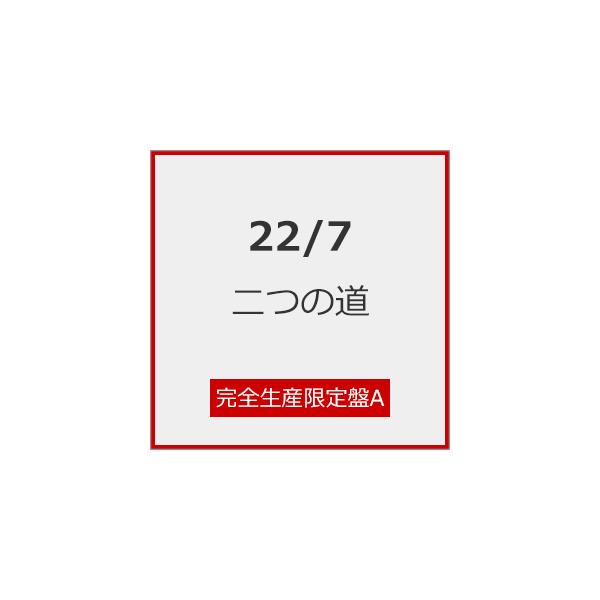 ◆品　番：SRCL-13650/2◆発売日：2026年04月22日発売◆出荷目安：発売日前日◆完全生産限定盤A/Blu-ray Disc2枚+トレカ付/三方背BOX仕様◆フタツノミチ