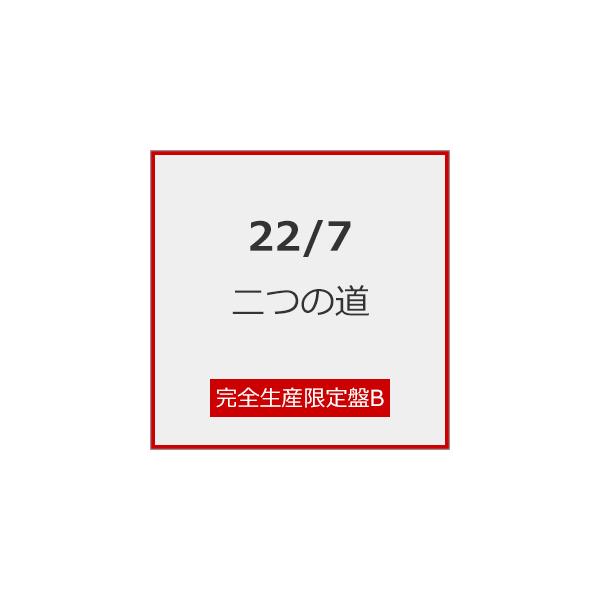 ◆品　番：SRCL-13653/5◆発売日：2026年04月22日発売◆出荷目安：発売日前日◆完全生産限定盤B/Blu-ray Disc+トレカ付/三方背BOX仕様◆フタツノミチ