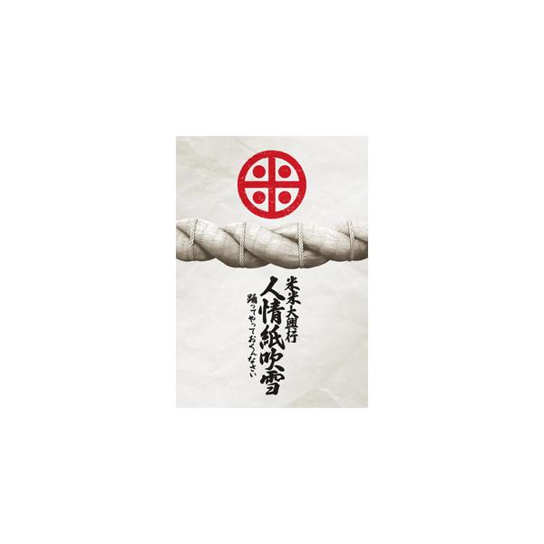 ◆品　番：SRBL-2435/6◆発売日：2026年02月25日発売◆出荷目安：発売日前日◆■初回仕様：豪華フォトブック付、スペシャルBOX仕様◆コメコメダイコウギョウニンジョウカミフブキオドッテヤッテオクンナサイ