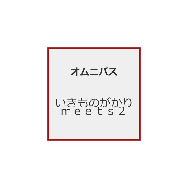 ◆品　番：ESCL-6219◆発売日：2026年03月11日発売◆出荷目安：発売日前日◆■初回仕様：スリーブケース、いきものカード079封入◆イキモノガカリミーツ２
