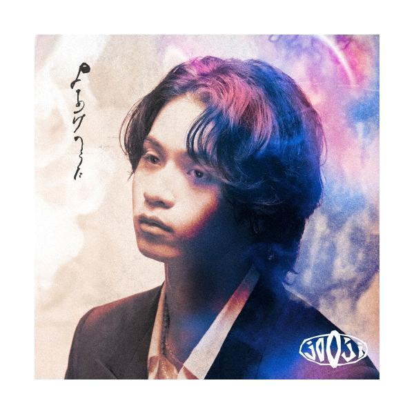 ◆品　番：KSCL-3644/5◆発売日：2026年03月04日発売◆出荷目安：発売日当日◆初回生産限定盤A/Blu-ray Disc付/紙ジャケット仕様◆■先着特典：オリジナルポストカード◆ヨアケノウタ