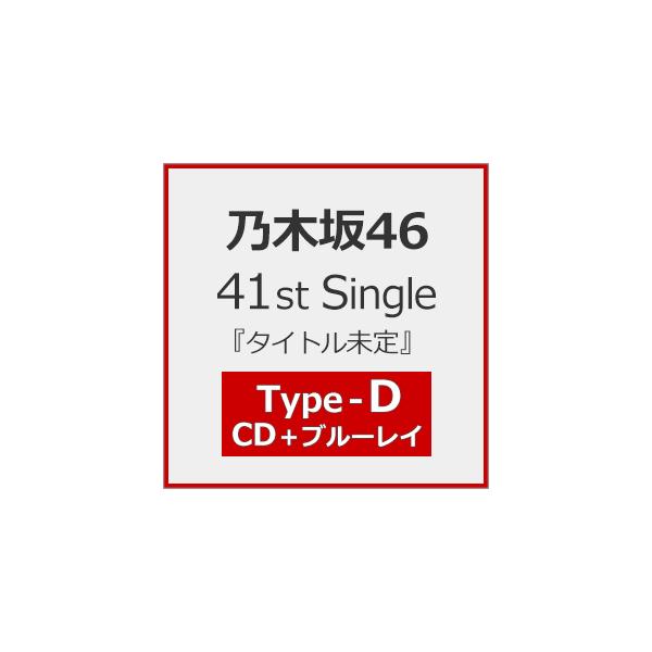 ◆品　番：SRCL-13666/7◆発売日：2026年04月08日発売◆出荷目安：発売日前日◆Type-D/Blu-ray Disc付◆■初回仕様【1】：メンバー生写真 ランダムで1枚 封入◆■初回仕様【2】：全国イベント参加券 or スペ...