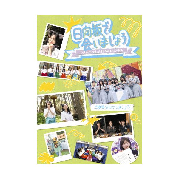 ◆品　番：SRXW-99◆発売日：2026年04月29日発売◆出荷目安：発売日前日〜３日◆種類:Blu-ray◆■先着特典：オリジナルポストカード◆ヒナタザカデアイマショウゴホウビデロケシマショウ