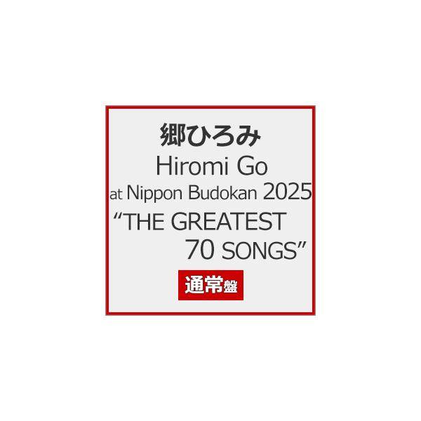 ◆品　番：SRCL-13680/3◆発売日：2026年08月01日発売◆出荷目安：発売日前日◆■先着特典：L判ブロマイド◆ヒロミゴウアットニッポンブドウカン２０２５ザグレイテスト７０ソングス/HIROMI GO AT NIPPON BUDO...