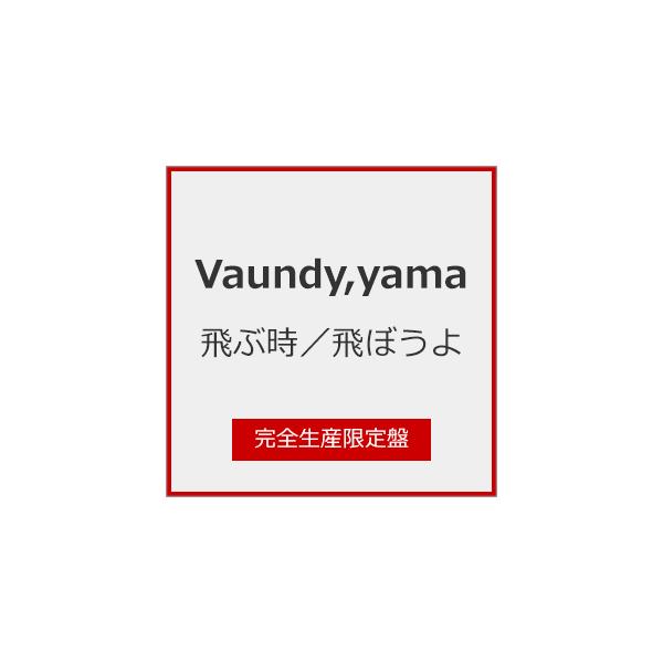 ◆品　番：VVCV-18◆発売日：2026年06月10日発売◆出荷目安：発売日前日◆完全生産限定盤/黄泉のツガイ書き下ろしジャケット仕様◆■先着特典：オリジナルステッカー◆トブトキトボウヨ