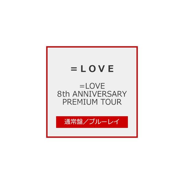 ◆品　番：VVXL-292◆発売日：2026年06月17日発売◆出荷目安：発売日前日◆種類:Blu-ray◆■初回仕様：生写真10種からランダム1枚封入◆イコールラブエイスアニバーサリープレミアムツアー/LOVE 8TH ANNIVERSA...
