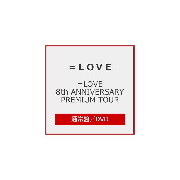 ◆品　番：VVBL-229◆発売日：2026年06月17日発売◆出荷目安：発売日前日◆■初回仕様：生写真10種からランダム1枚封入◆イコールラブエイスアニバーサリープレミアムツアー/LOVE 8TH ANNIVERSARY PREMIUM ...