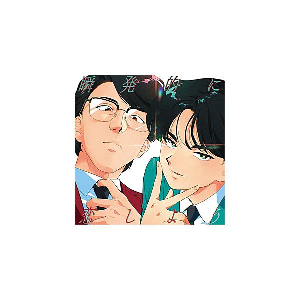 ◆品　番：MHCL-31278/9◆発売日：2026年05月27日発売◆出荷目安：発売日前日◆初回生産限定盤/Blu-spec CD2/Blu-ray Disc+アニメキャラカード付/描き下ろしジャケット仕様◆シュンパツテキニコイシヨウ