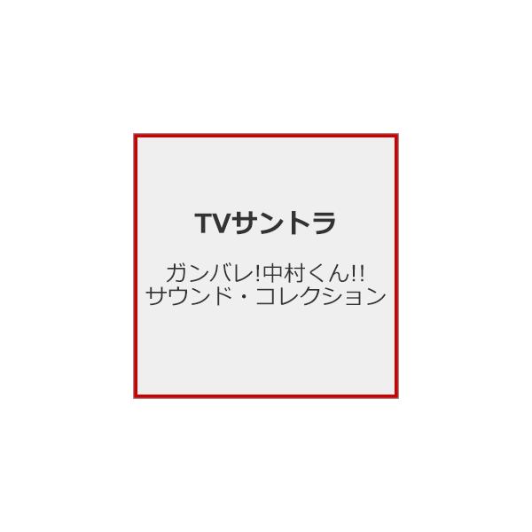 ◆品　番：MHCL-31236/7◆発売日：2026年06月24日発売◆出荷目安：発売日前日〜３日◆Blu-spec CD2◆ガンバレナカムラクンサウンドコレクション