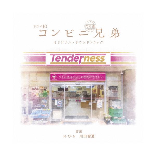 ◆品　番：SICX-30280◆発売日：2026年06月24日発売◆出荷目安：発売日前日〜３日◆Blu-spec CD2◆ドラマ１０コンビニキョウダイテンダネスモジコウコガネムラテンオリジナルサウンドトラック
