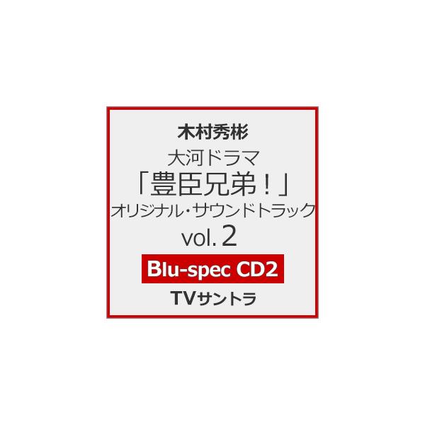 ◆品　番：SICX-30279◆発売日：2026年06月24日発売◆出荷目安：発売日前日◆Blu-spec CD2◆タイガドラマトヨトミキョウダイオリジナルサウンドトラックボリューム２
