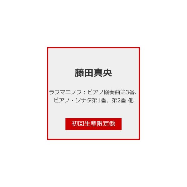◆品　番：SICC-30942/4◆発売日：2026年11月28日発売◆出荷目安：発売日前日〜３日◆初回生産限定盤/Blu-spec CD2/ブックレット付/三方背化粧箱仕様◆ラフマニノフピアノキョウソウキョクダイ３バンピアノソナタダイ１バ...