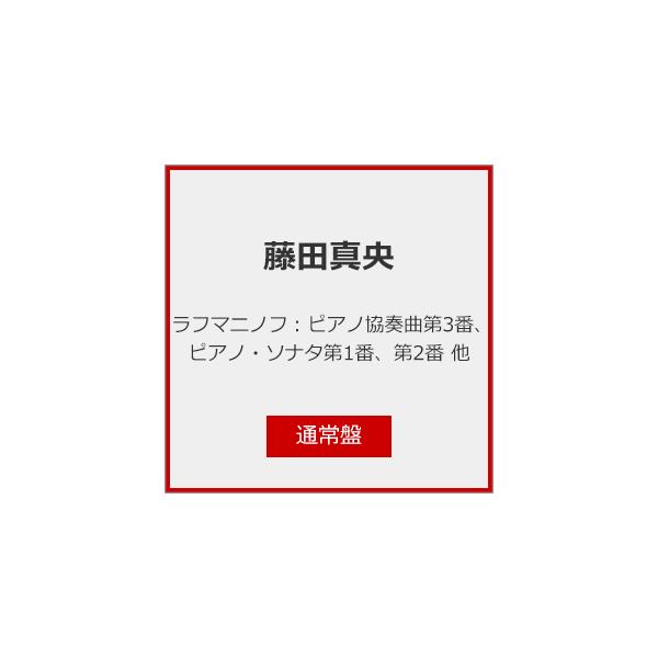 ◆品　番：SICC-30945/6◆発売日：2026年11月28日発売◆出荷目安：発売日前日〜３日◆通常盤/Blu-spec CD2◆ラフマニノフピアノキョウソウキョクダイ３バンピアノソナタダイ１バンダイ２バンホカ