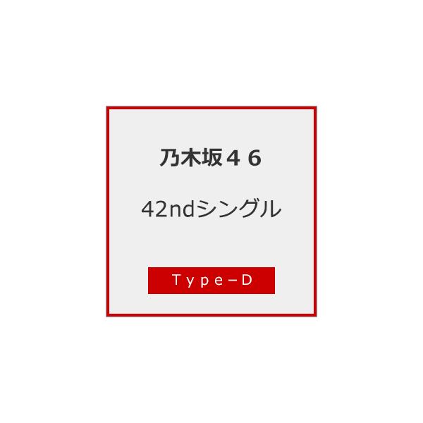 ◆品　番：SRCL-13796/7◆発売日：2026年07月22日発売◆出荷目安：発売日前日◆Type-D/Blu-ray Disc付◆■初回仕様：応募特典シリアルナンバー、メンバー生写真ランダムで1枚封入◆■Joshinオリジナル特典：ス...