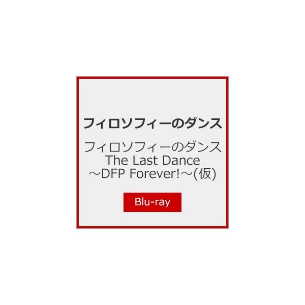 ◆品　番：SRXL-655◆発売日：2026年09月23日発売◆出荷目安：発売日前日〜３日◆種類:Blu-ray◆フィロソフィーノダンスザラストダンスディーエフピーフォーエバー