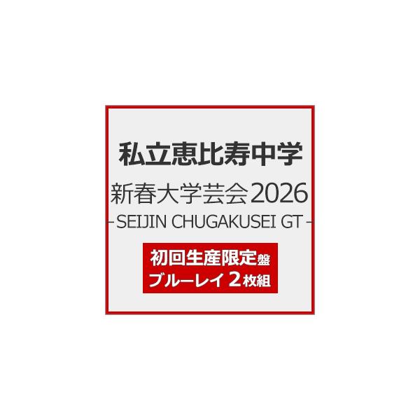 ◆品　番：SEXL-360/1◆発売日：2026年09月16日発売◆出荷目安：発売日前日◆種類:Blu-ray◆シリツエビスチュウガクシンシュンダイガクゲイカイ２０２６セイジンチュウガクセイジーティー