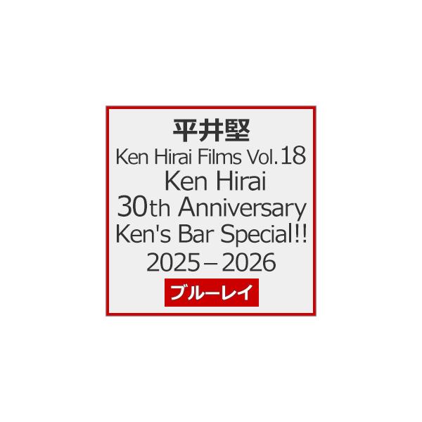 ◆品　番：BVXL-160◆発売日：2026年10月07日発売◆出荷目安：発売日前日◆種類:Blu-ray◆■先着特典：ポストカードカレンダー◆ケンヒライフィルムズボリューム１８ケンヒライサーティースアニバーサリーケンズバースペシャル２０２...