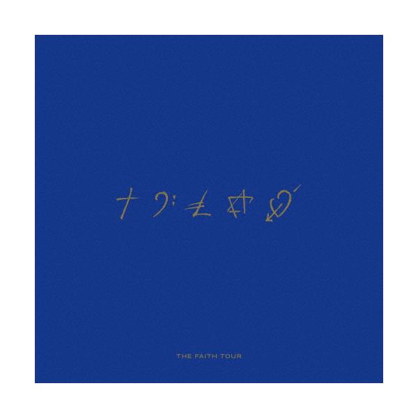 ◆品　番：SICP-31867/9◆発売日：2026年11月06日発売◆出荷目安：発売日前日〜３日◆完全生産限定盤/Blu-spec CD2/Blu-ray Audio+ブックレット付/金曜販売開始商品◆ザ・フェイスツアー/FAITH TO...