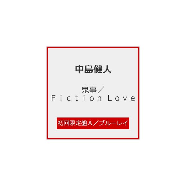 ◆品　番：SECN-41/2◆発売日：2026年08月19日発売◆出荷目安：発売日前日◆初回限定盤A/TVアニメ「逃げ上手の若君」盤◆■先着特典：オリジナルフォトカード（初回限定盤A:TVアニメ「逃げ上手の若君」盤絵柄）◆オニゴトフィクションラブ
